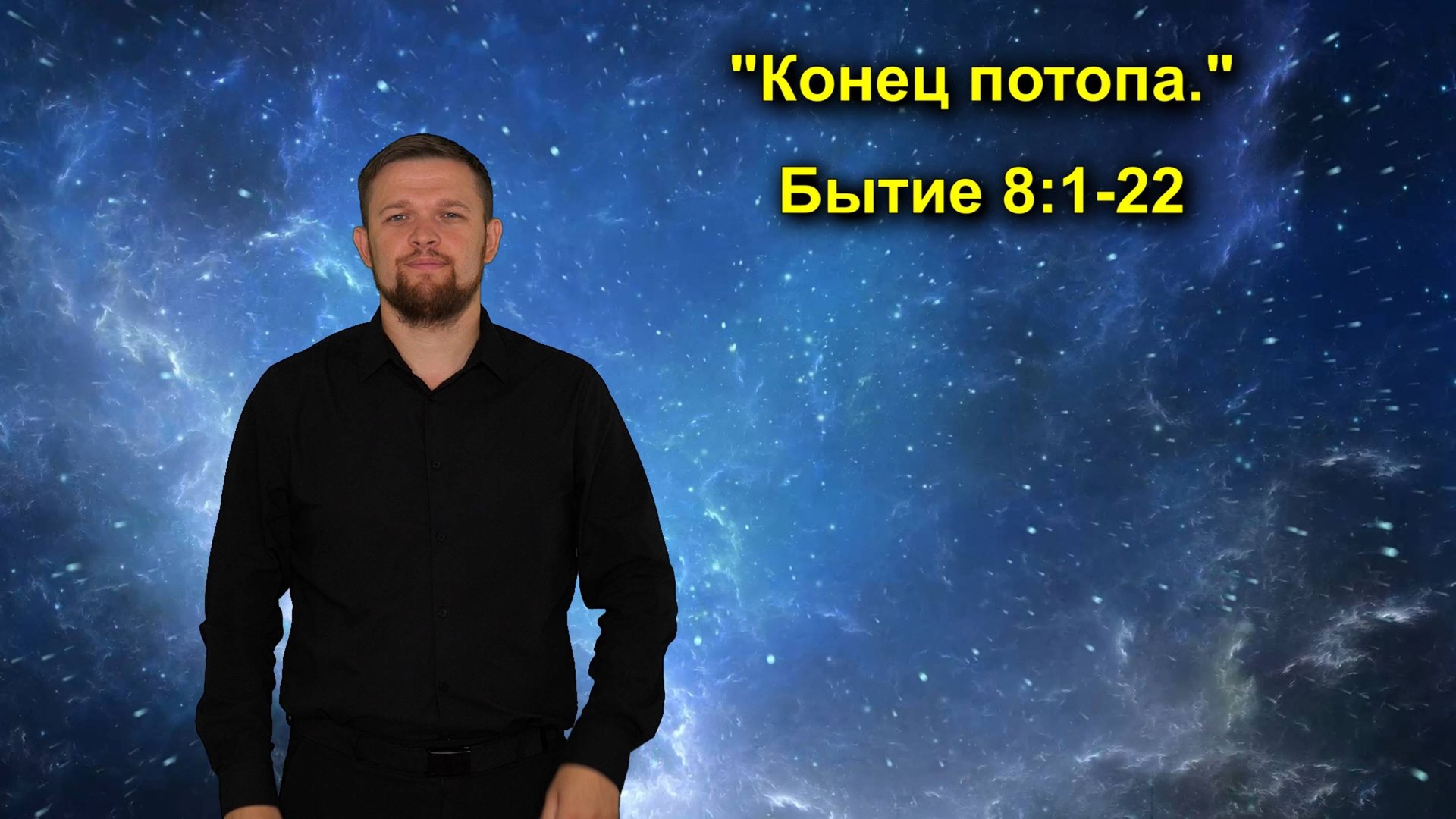 Бытие 8:1-22 Конец потопа