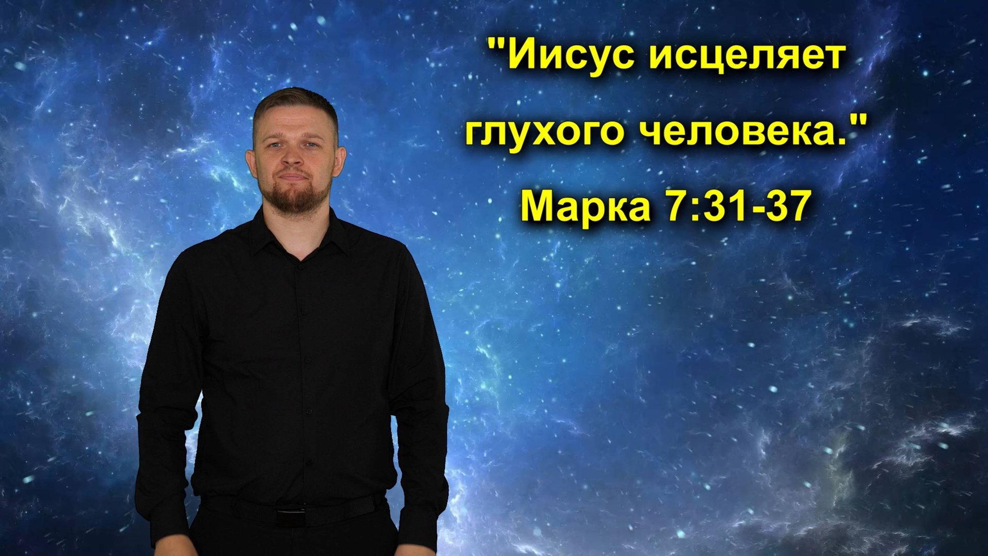 Марка 7:31-37 Иисус исцеляет глухого человека