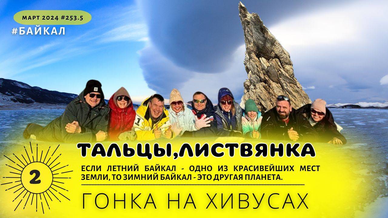 Байкал [2] -Тальцы Листвянка гонки на Хивусах #253.5