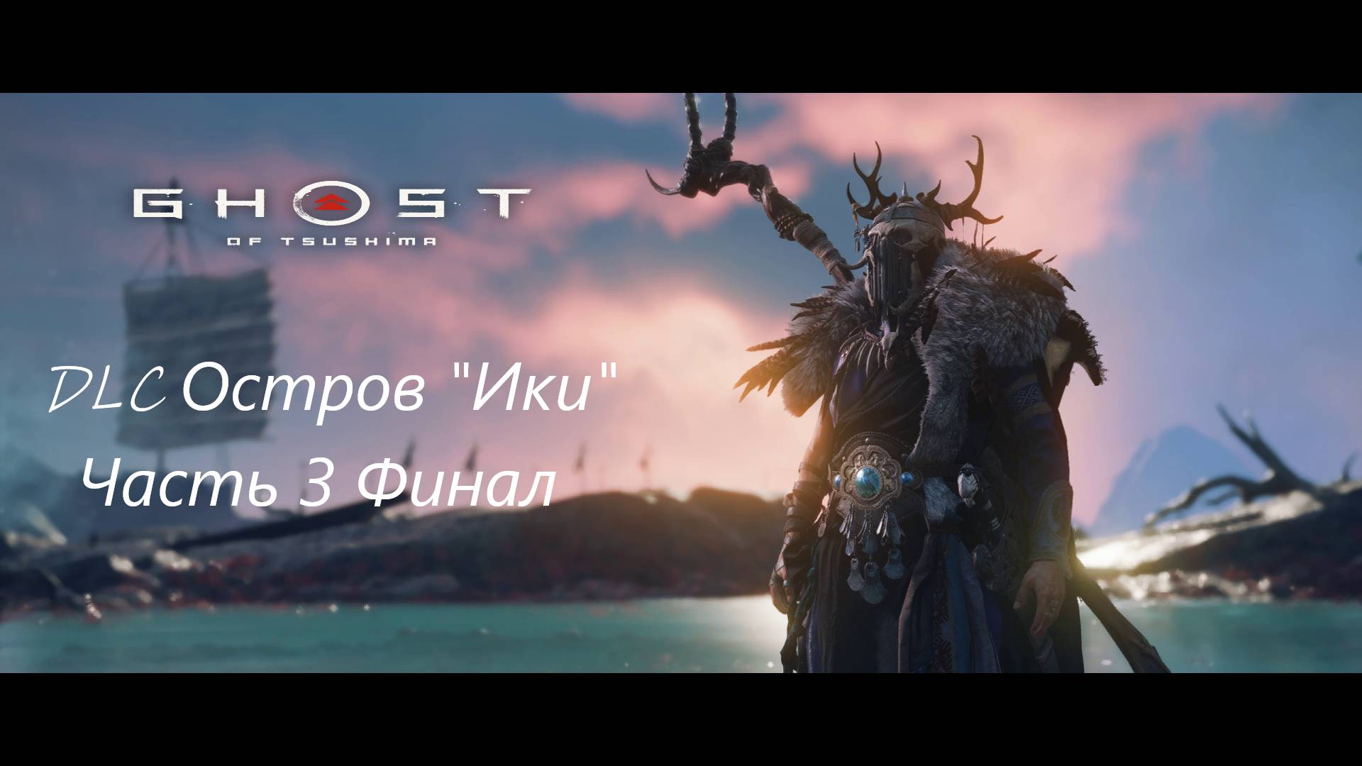 Ghost of Tsushima DLC Остров Ики Часть 3 Финал (Без комментариев только сюжет)