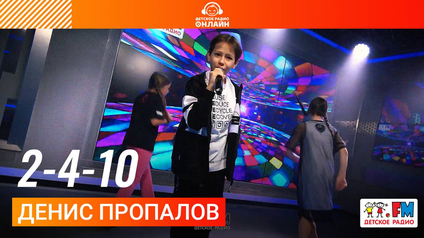Денис Пропалов - 2-4-10 (Выступление на Детском радио)