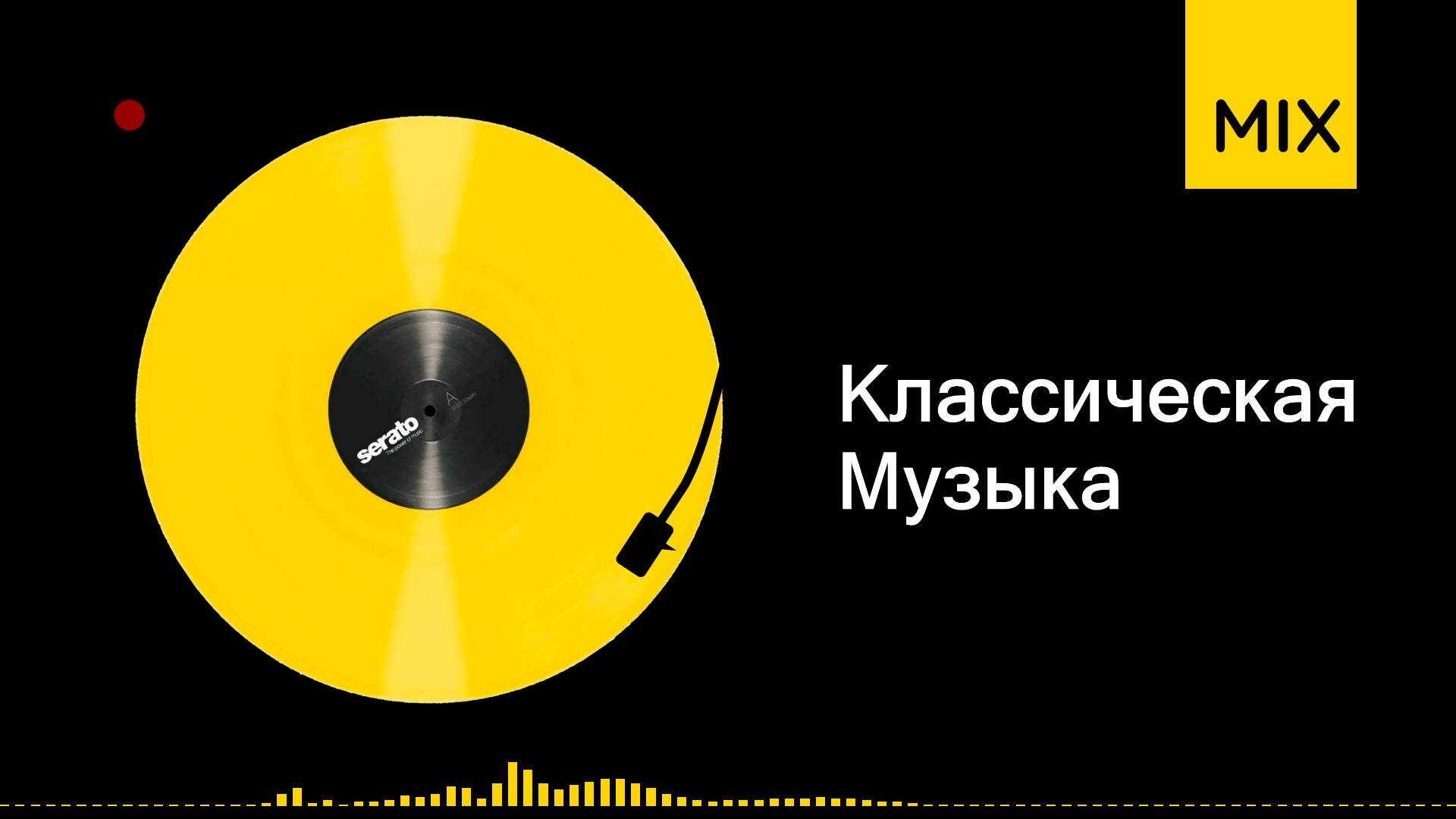 Музыка классическая | время звучания 04ч07м