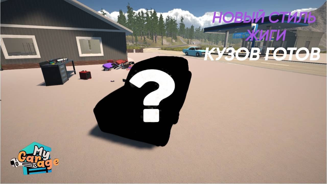 ВОСТАНОВИЛ КУЗОВ ДО КОНЦА! Дневик ПЕРЕКУПА - My Garage