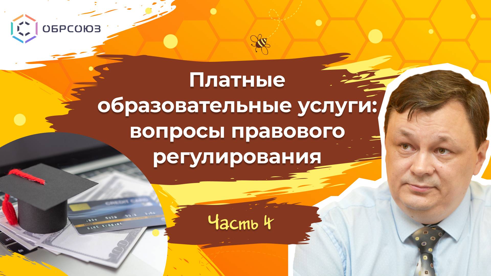Платные образовательные услуги: компенсационные выплаты. 4 часть
