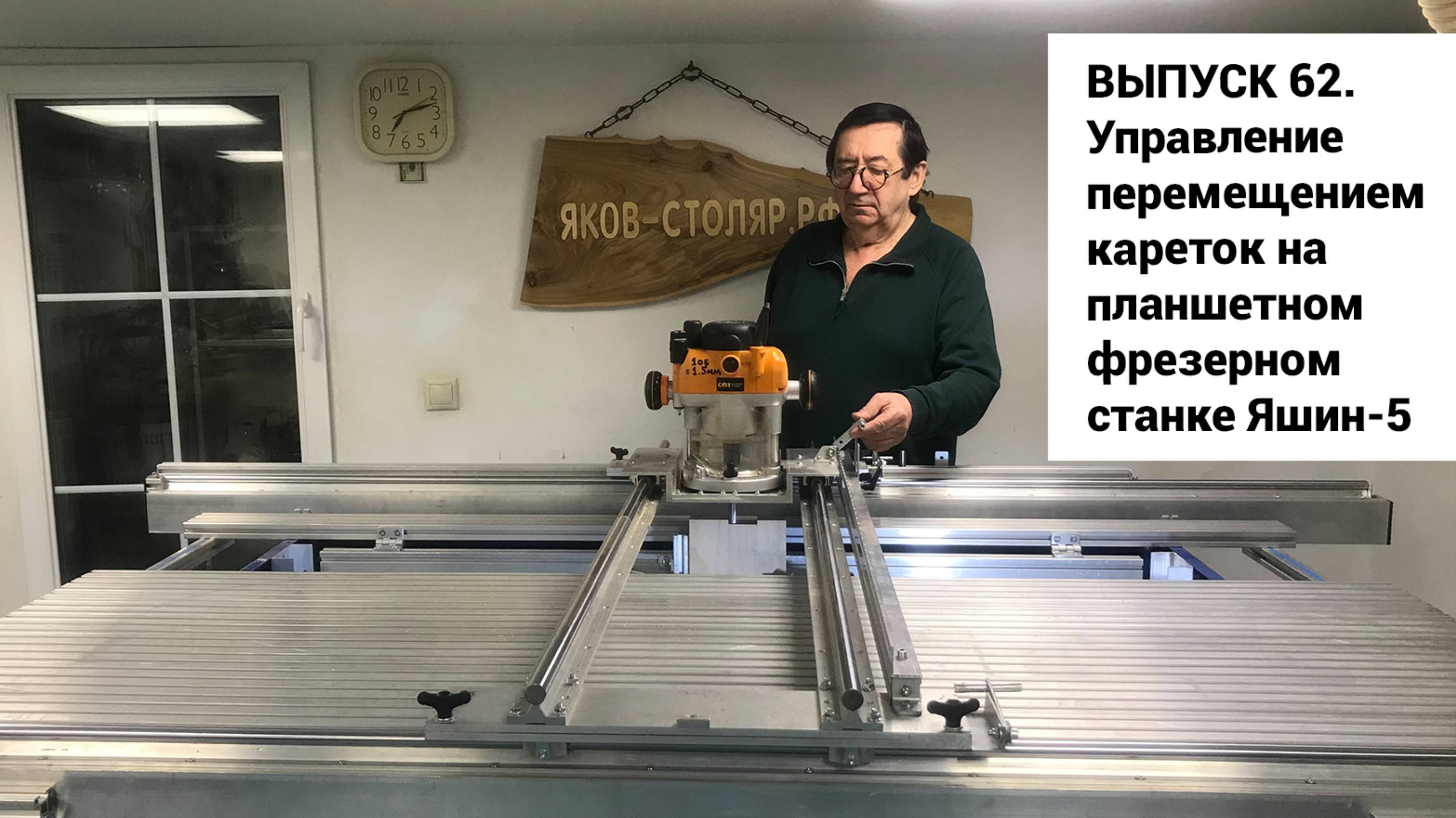 Выпуск 62. Управление перемещением кареток на самодельном планшетном фрезерном станке Яшин-5