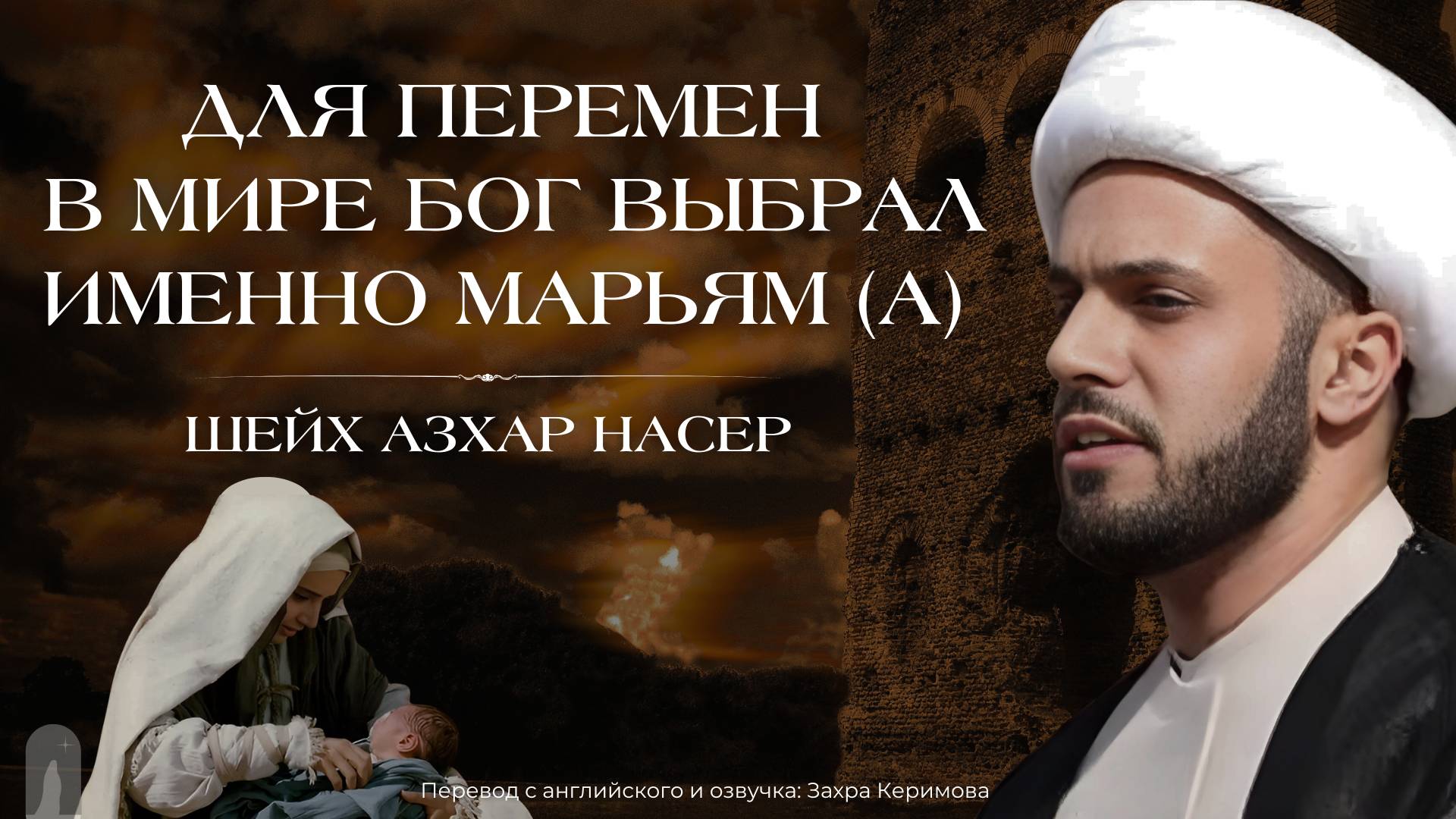 Для перемен в мире Бог выбрал именно Марьям (а)