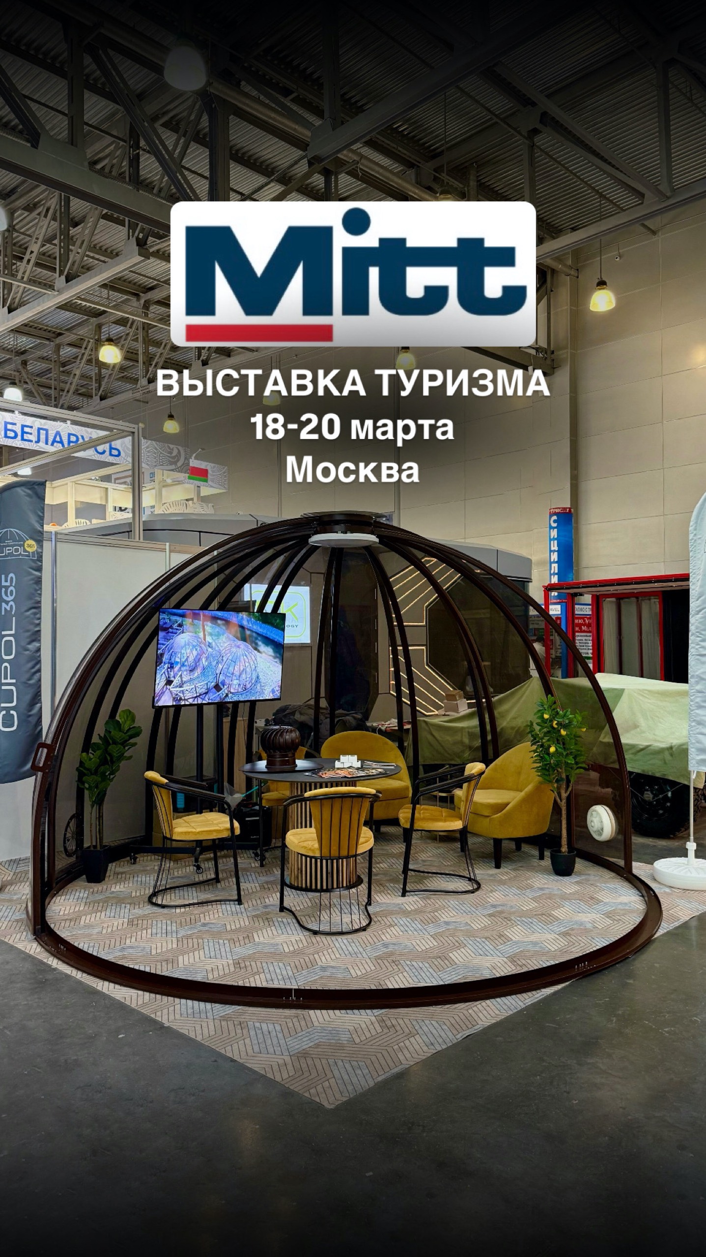 Участвуем в международной выставке туризма MITT. Москва, «Крокус Экспо», павильон 1 (18-20 марта)
