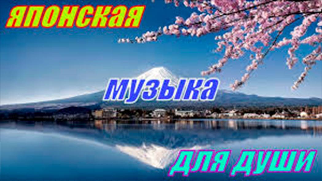 Красивая, релаксирующая японская музыка