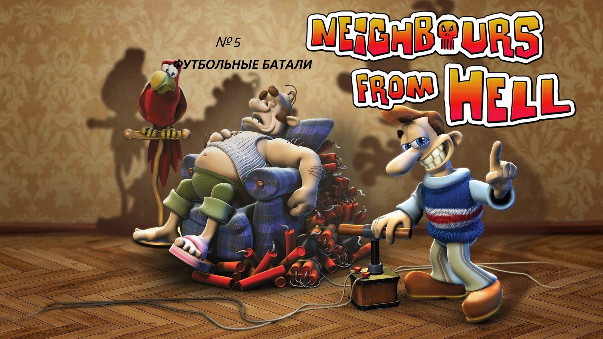 прохождение как достать соседа на 100 5 часть