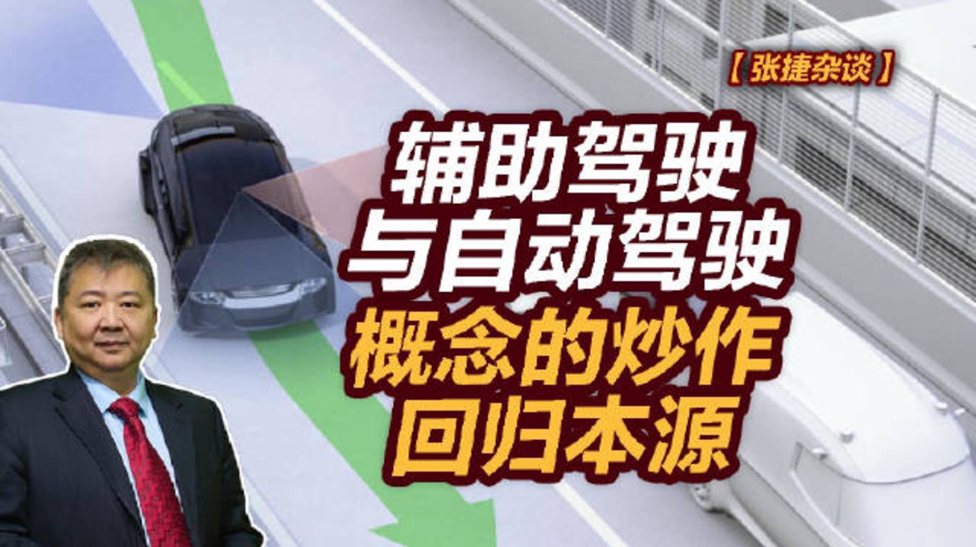 【张捷杂谈】辅助驾驶与自动驾驶，概念的炒作回归本源