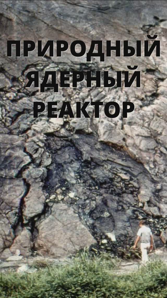 ПРИРОДНЫЙ ЯДЕРНЫЙ РЕАКТОР #shorts