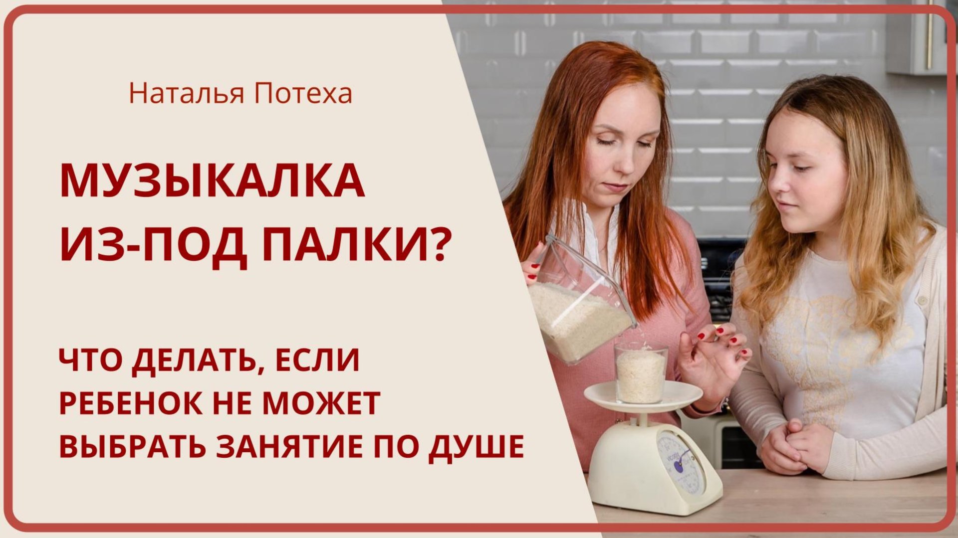 МУЗЫКАЛКА ИЗ-ПОД ПАЛКИ? Что делать, если ребенок не может выбрать занятие по душе. Наталья Потеха