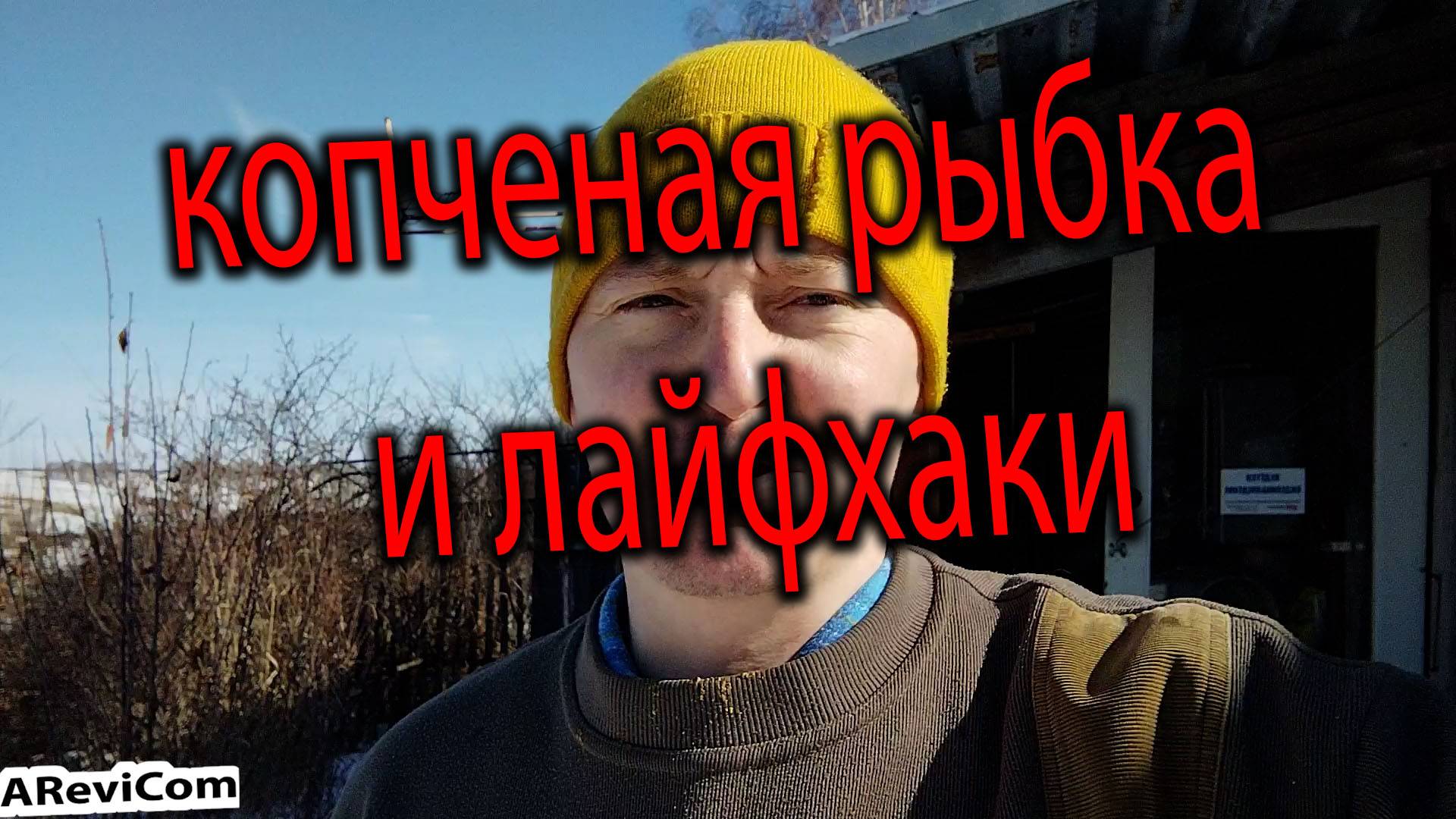 Дачный сезон открыт, копченая рыбка и лайфхаки