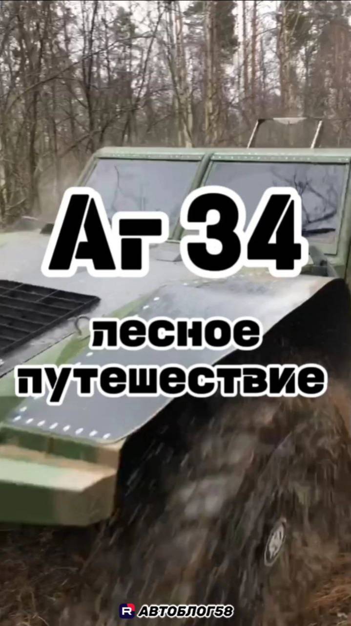 Аг 34 едет по лесным дорогам. Подготовка к off-road