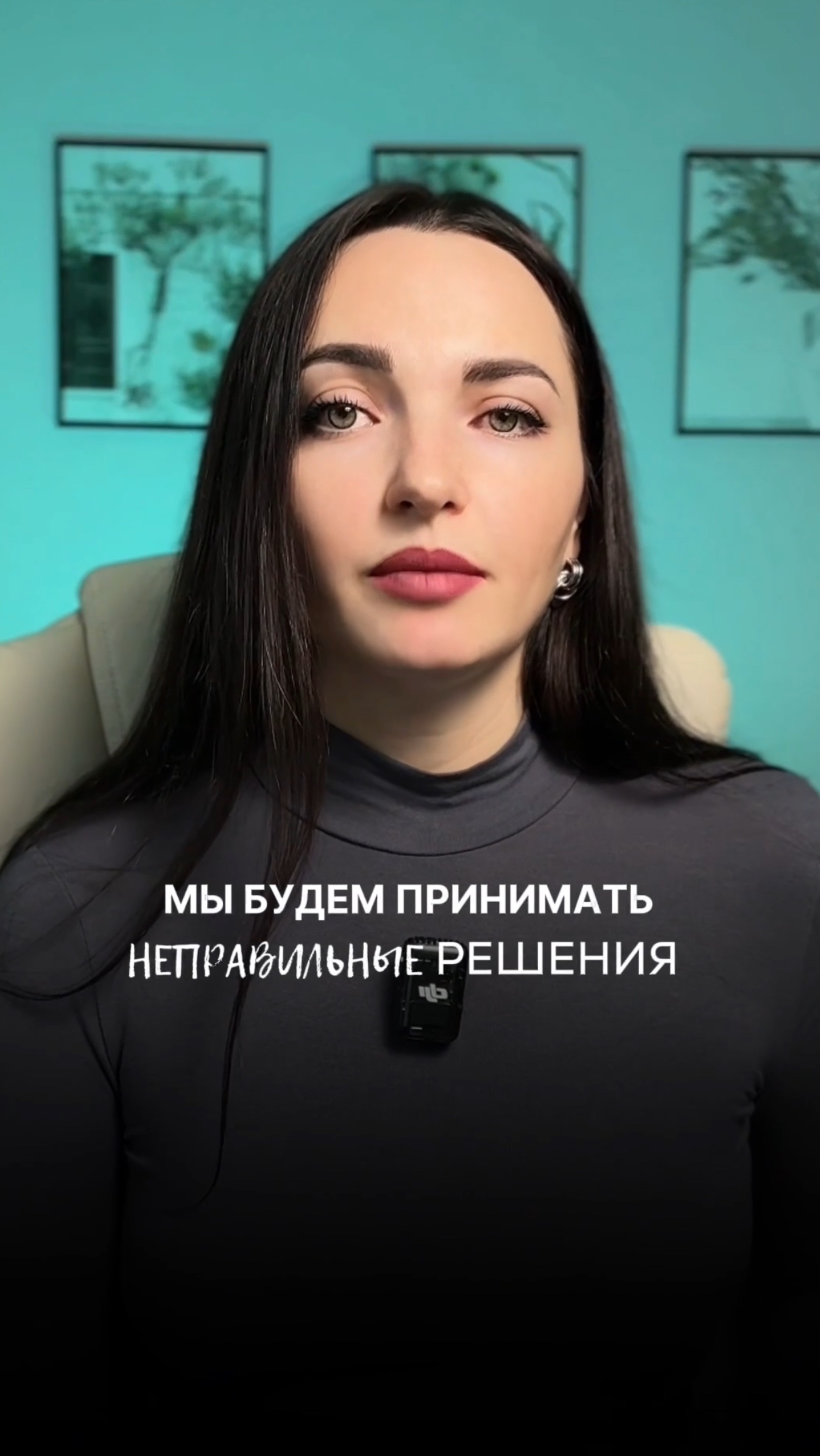 Мы будем принимать неправильные решения