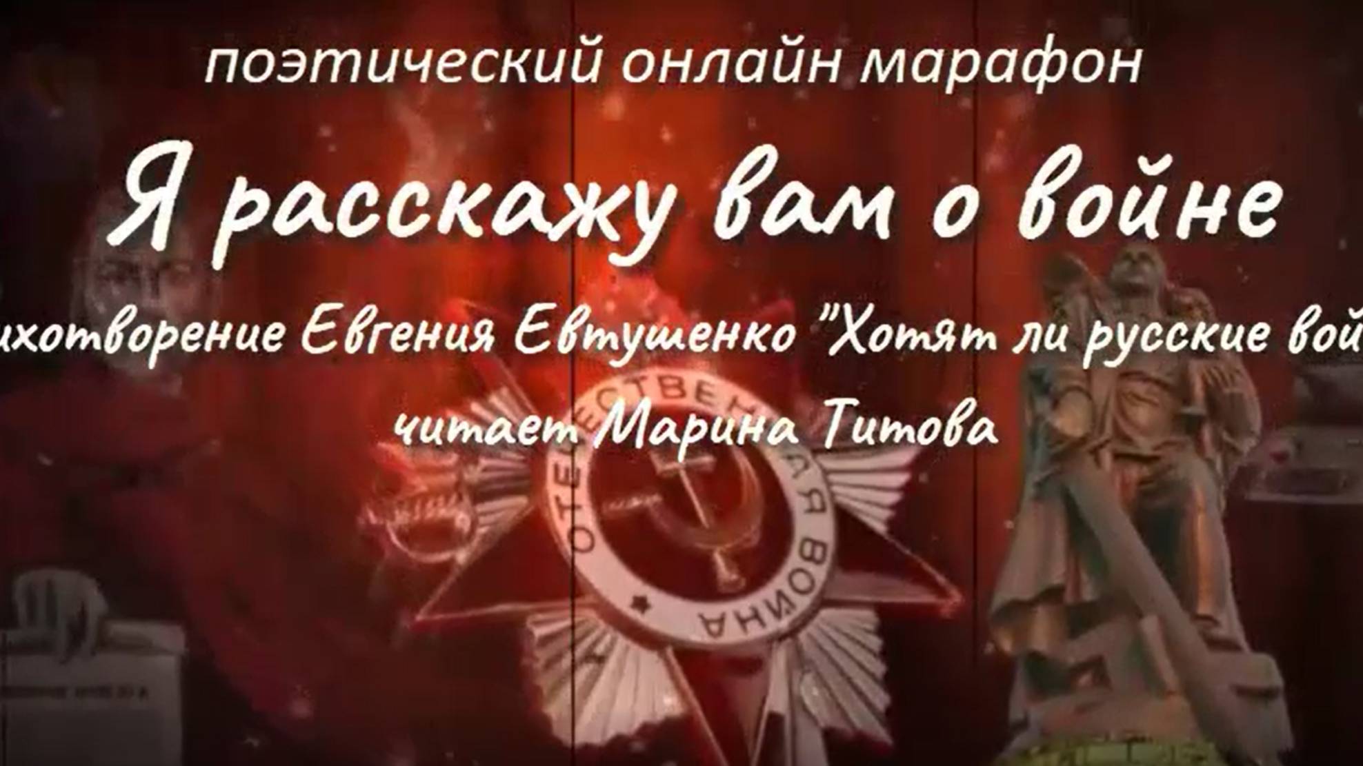 Поэтический онлайн-марафон "Я расскажу вам о войне"