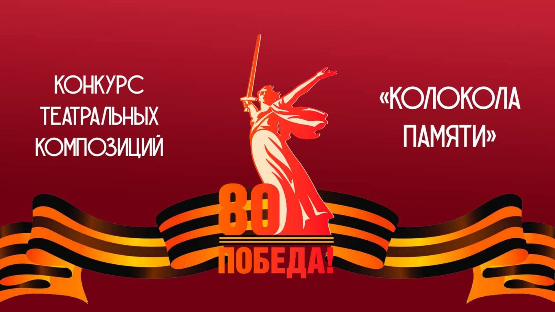 конкурс театральных композиций "Колокола Памяти" 14.03.2025 Бичурина