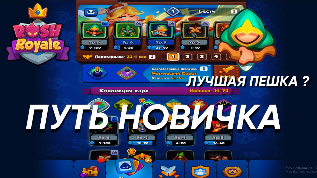 RUSH ROYALE 29.01 | ПУТЬ НОВИЧКА | СОБРАЛ ЛУЧШУЮ КОЛОДУ | РАШ РОЯЛЬ