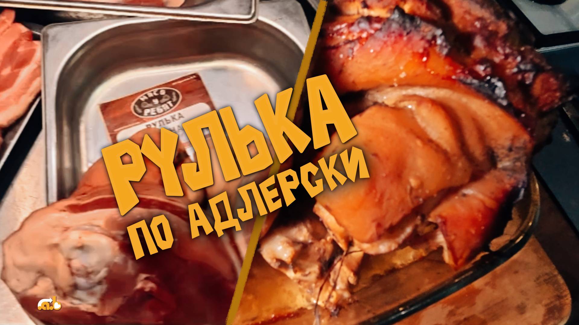 Рулька по Адлерски. Варим и запекаем, рецепт.