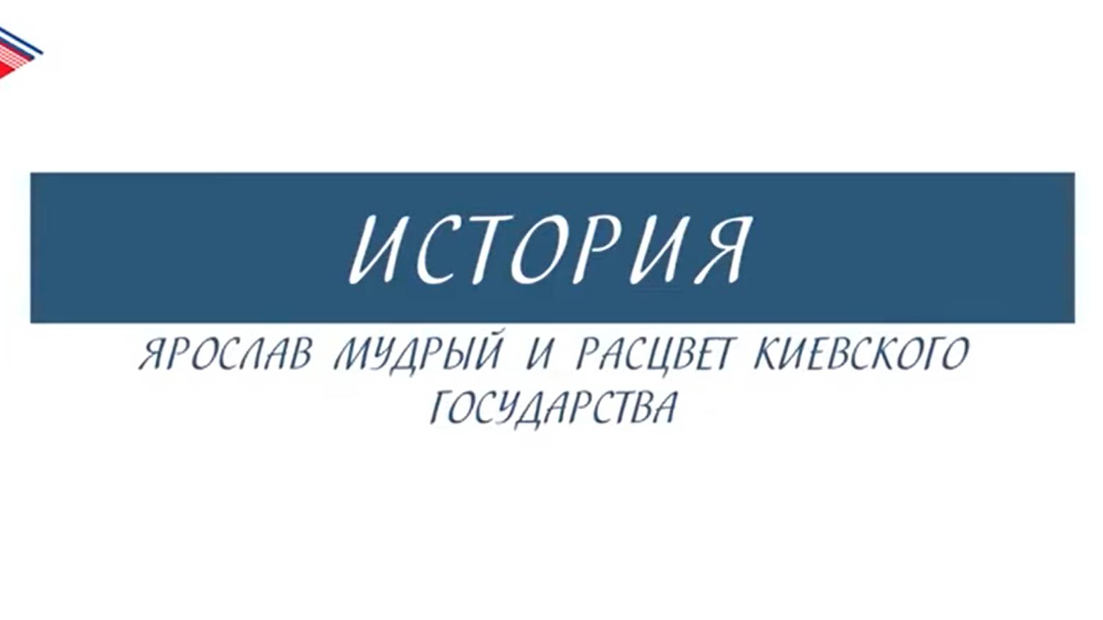6 класс - История - Ярослав Мудрый и расцвет Киевского государства