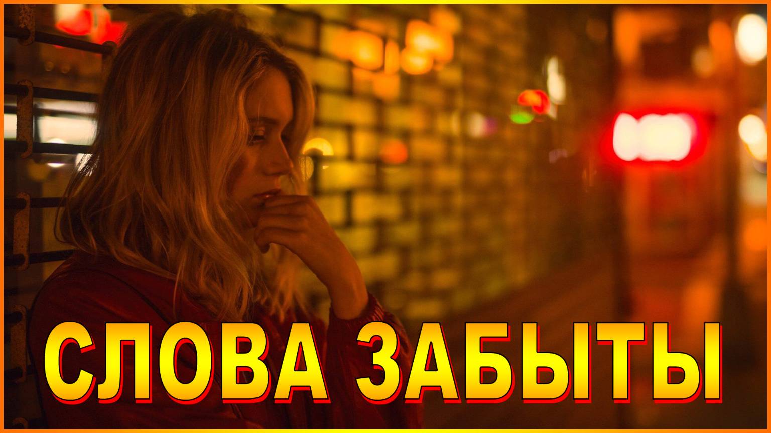 СЛОВА ЗАБЫТЫ