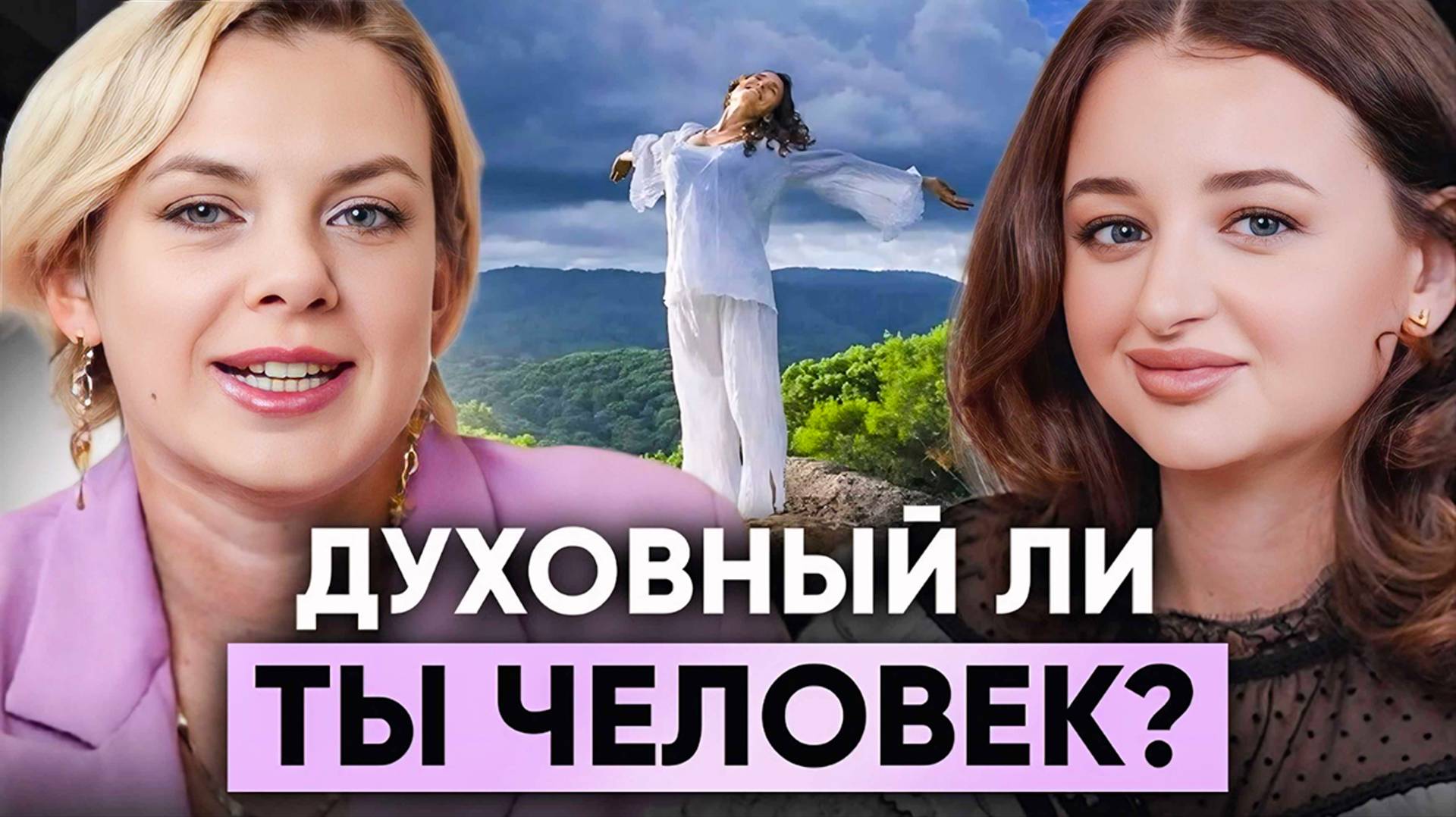 ДУША, ДУХ, ДУХОВНОСТЬ. КАК НАЙТИ ИСТИНУ (ИНТЕРВЬЮ с наставником Еленой Стекольниковой)