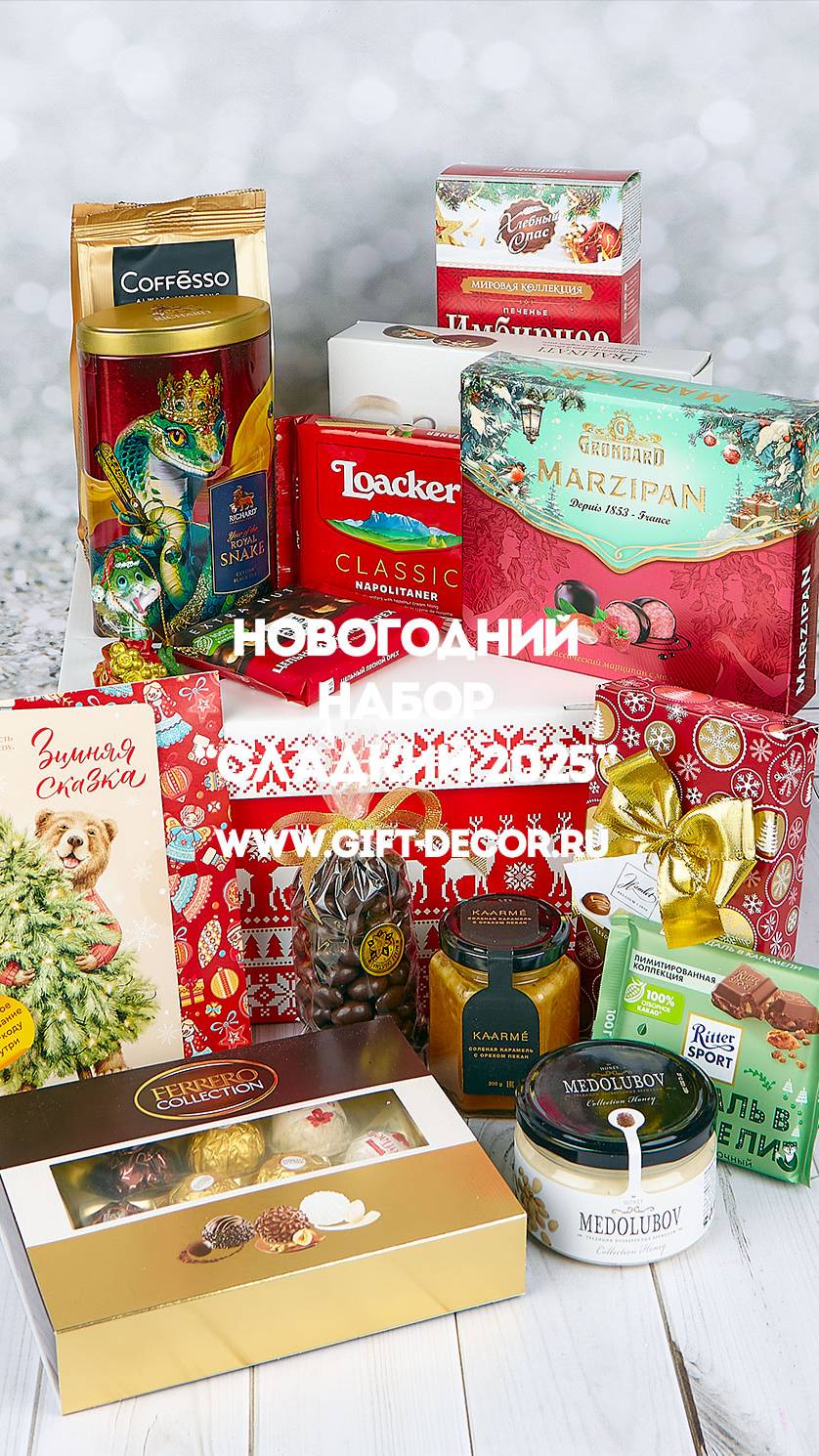 Новогодний набор “Сладкий 2025”