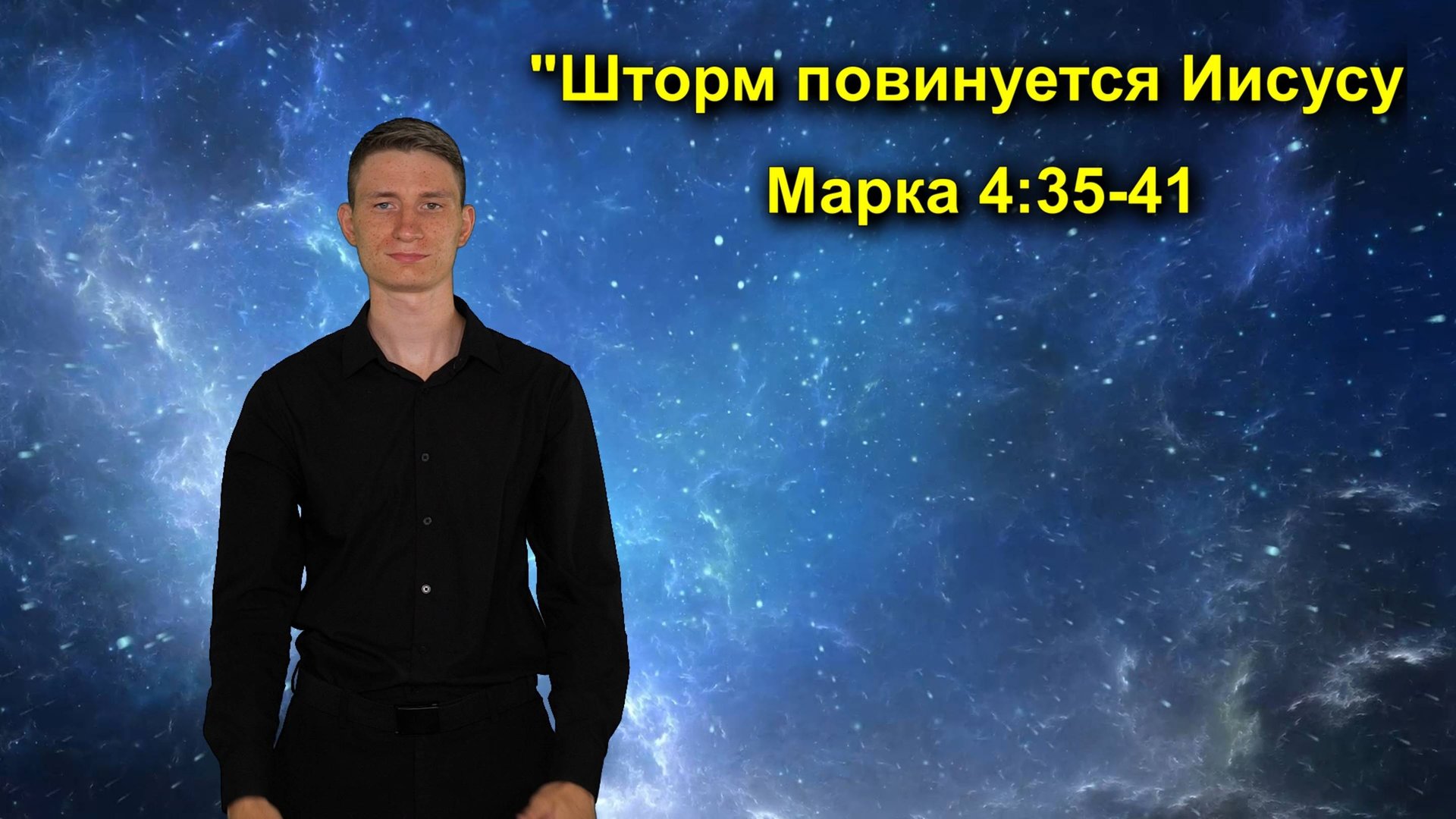 Марка 4:35-41 Шторм повинуется Иисусу