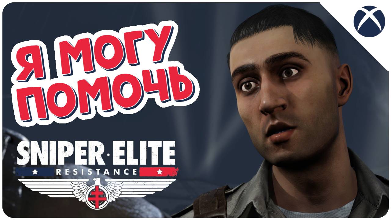 Конечная Станция Часть 2 ➤ Sniper Elite: Resistance  ➤ Прохождение #18