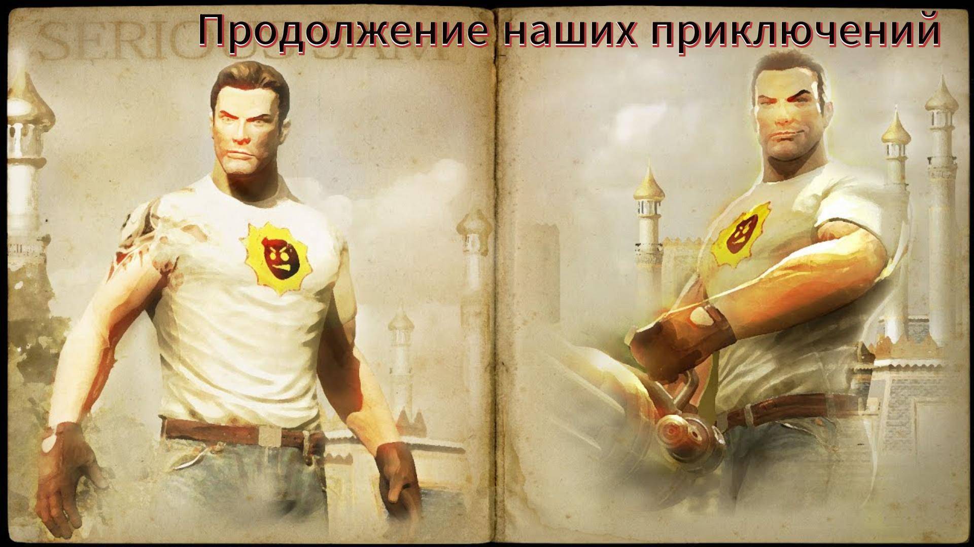 Жесткие мобы большой босс, Летающая тарелка, Финал Главы \Serious Sam\part 5 the final