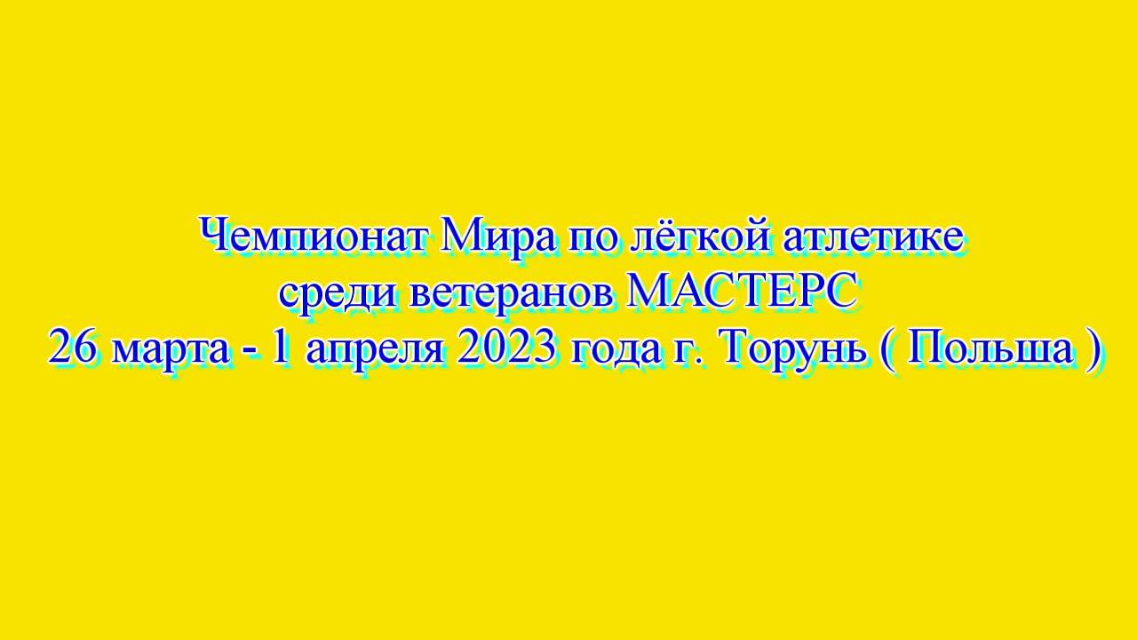 ЧМ по л.а среди ветеранов МАСТЕРС. Польша. Торунь. 28 марта 2023 г. ( Вечерняя сессия соревнований )