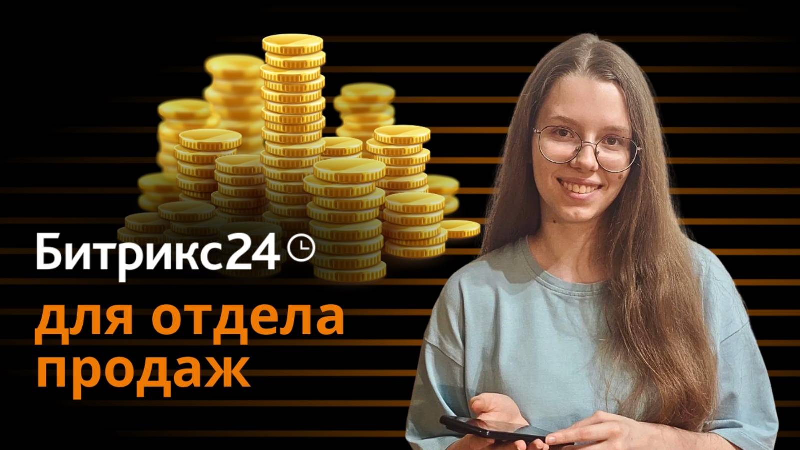 CRM для отдела продаж на базе Битрикс24