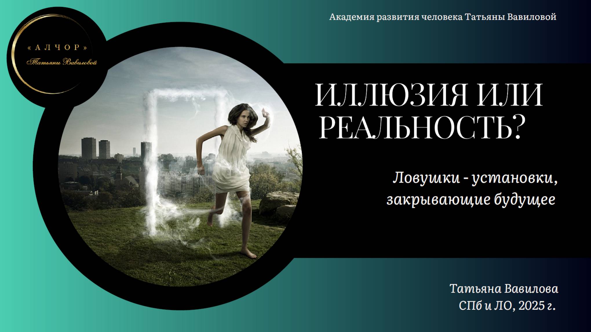 Запись Интенсива " Иллюзии или реальность"