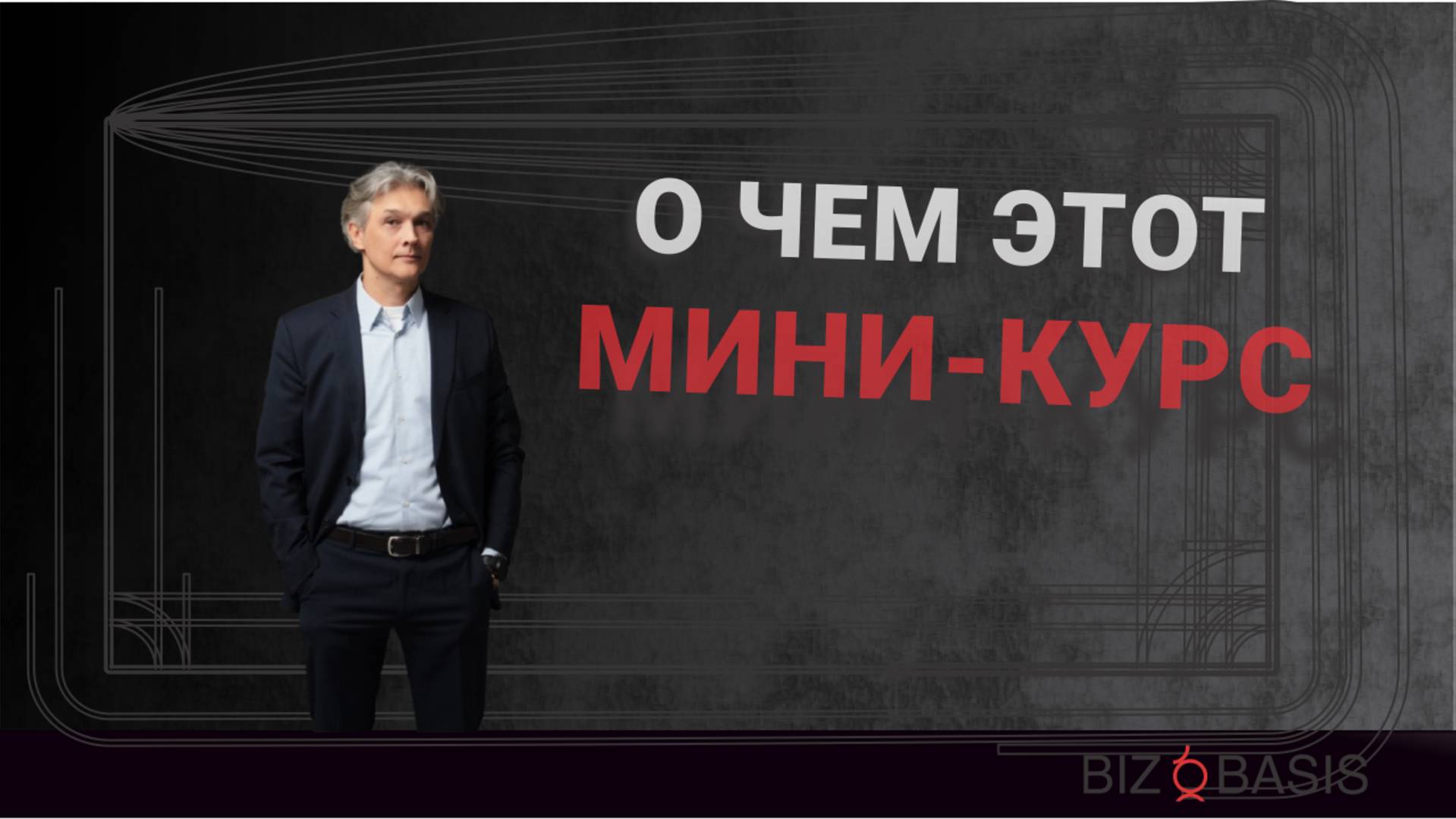 О чём этот курс и зачем он вам нужен?
