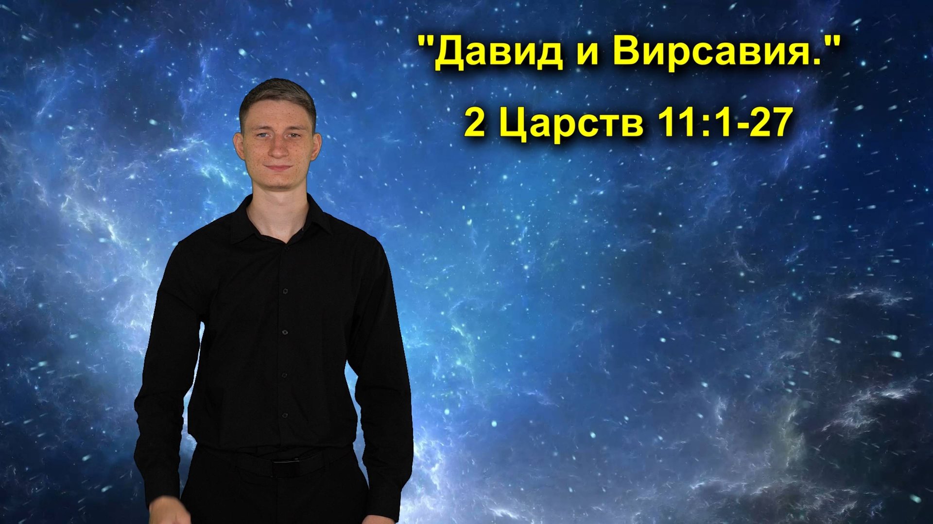 2 Царств 11:1-27 Давид и Вирсавия