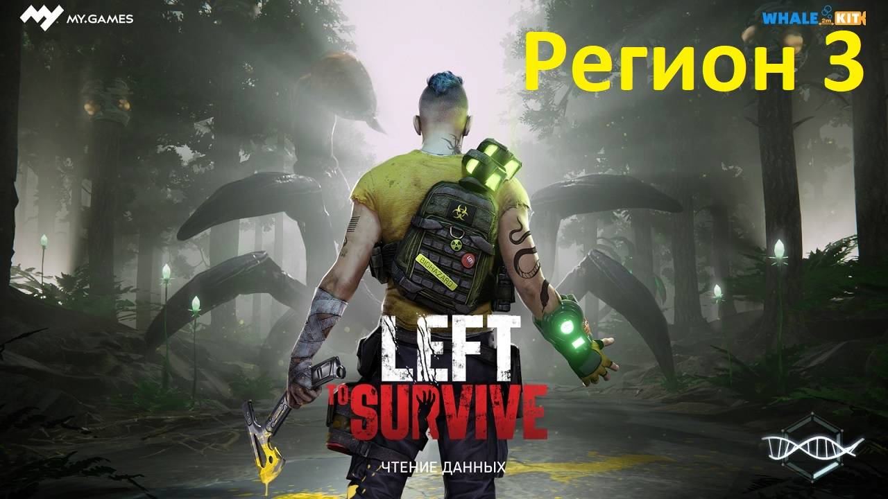 Left to Survive Регион 3