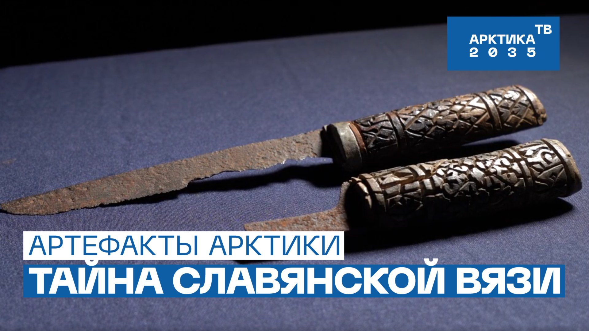 Цифровые технологии помогли расшифровать надписи XVII века / Загадочные ножи / «Артефакты Арктики»