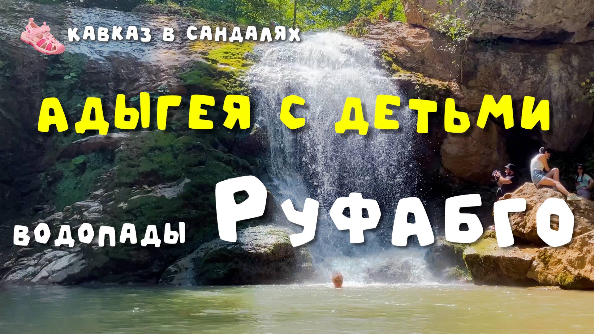 Водопады РУФАБГО. Маршруты в Адыгея. Лучшие по маршруты Кавказа. Маршруты на машине с детьми Кавказ.