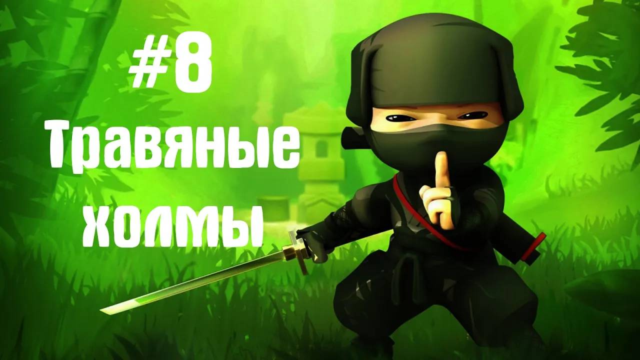 Травяные холмы. Прохождение Mini Ninjas. ИгроСериал