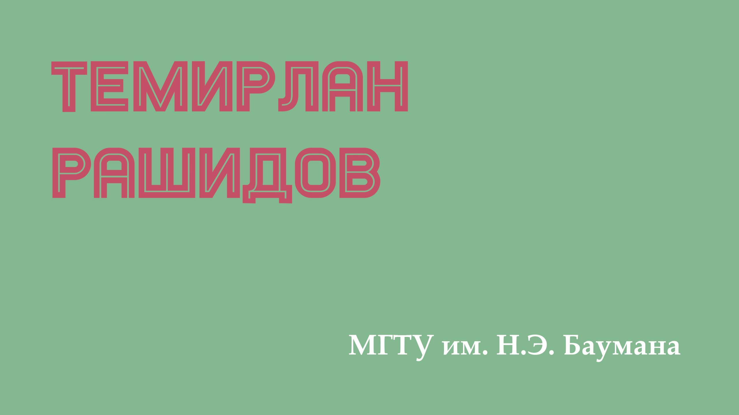 Темирлан Рашидов. Приветствие участникам Всероссийского форума научной молодёжи "Шаг в будущее"