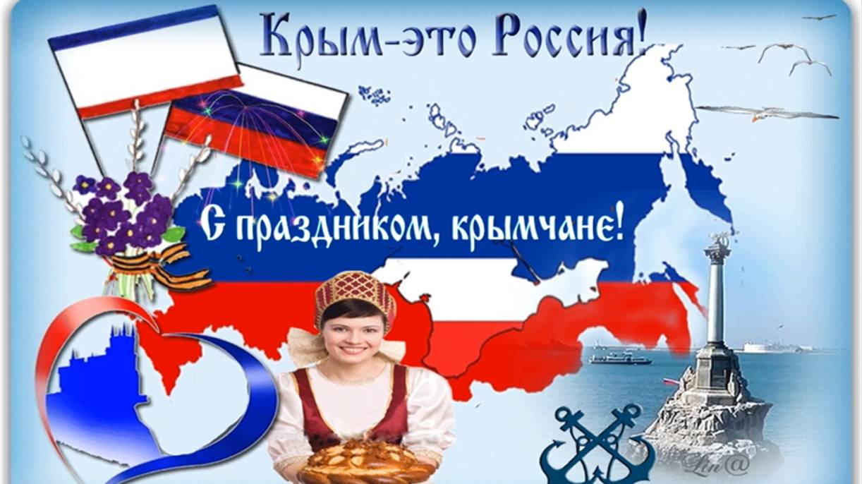 Крым - это Россия!