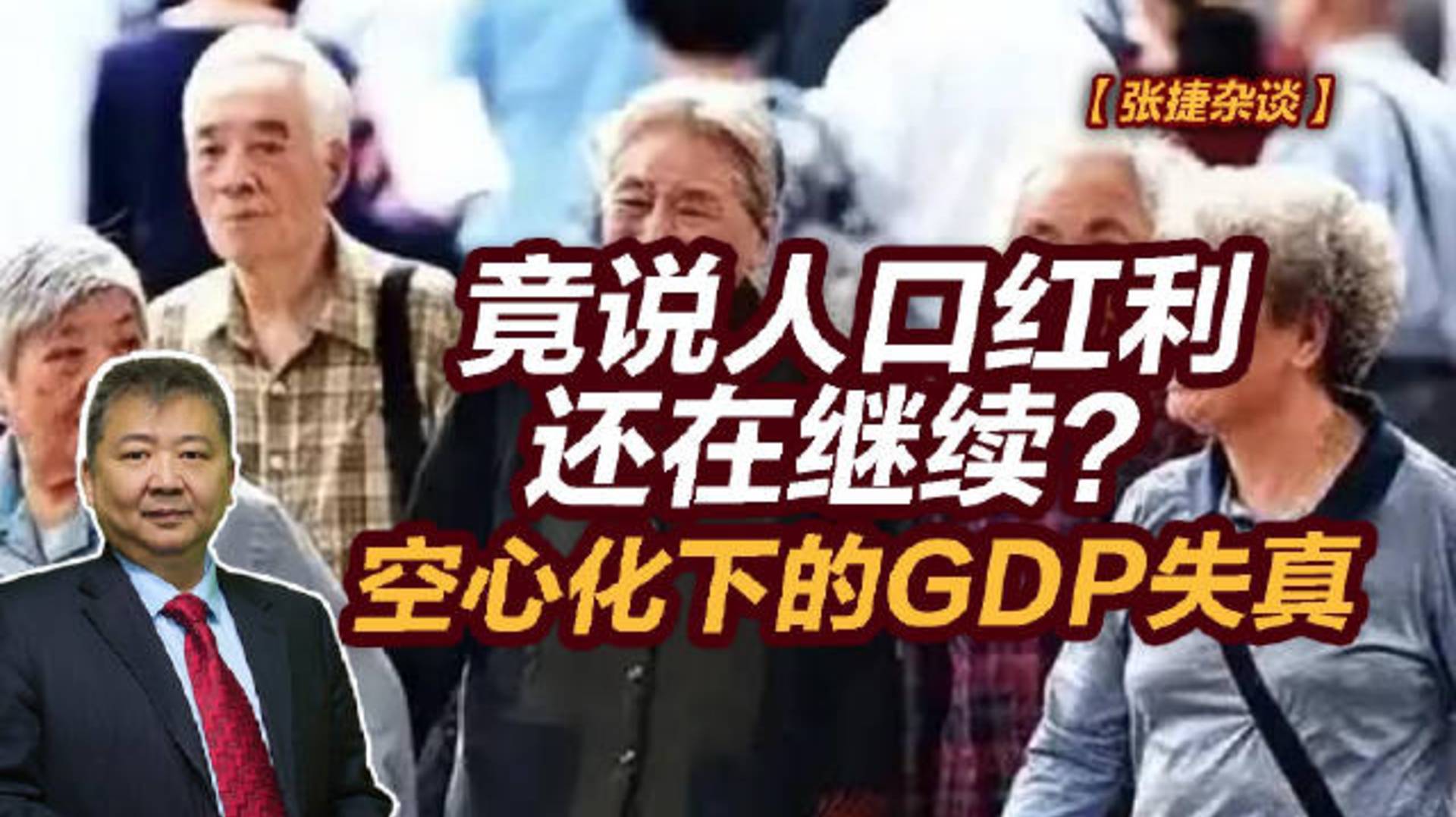 【张捷杂谈】竟说人口红利还在继续？空心化下的GDP失真