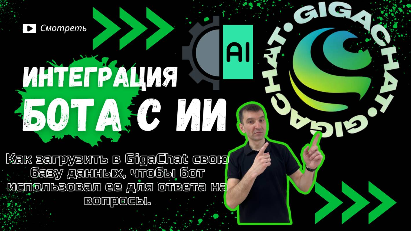 Как интегрировать бота с ИИ (GigaChat) и как загрузить в GigaChat свою базу данных, чтобы бот исполь
