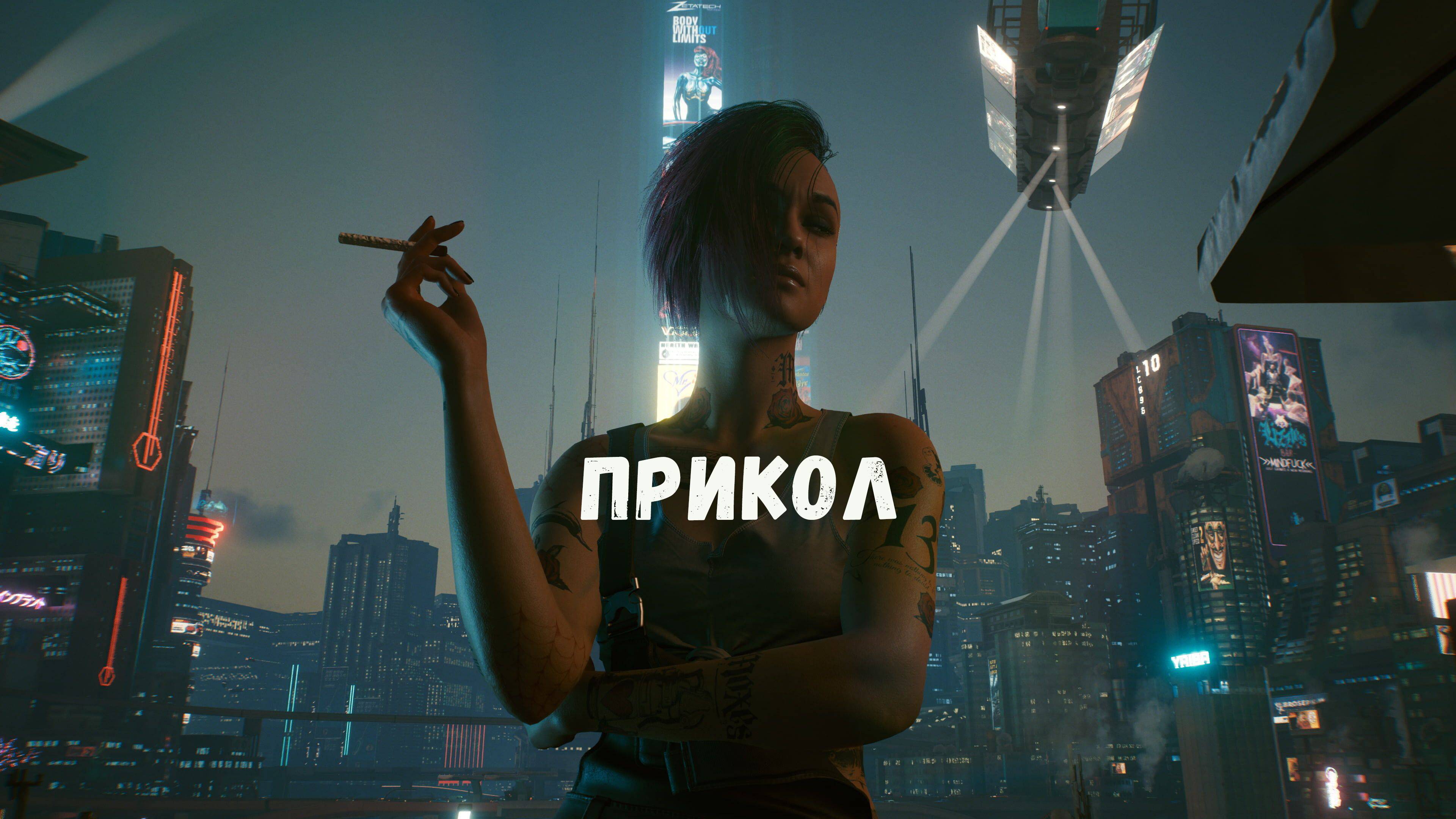 Cyberpunk 2077 Прикол