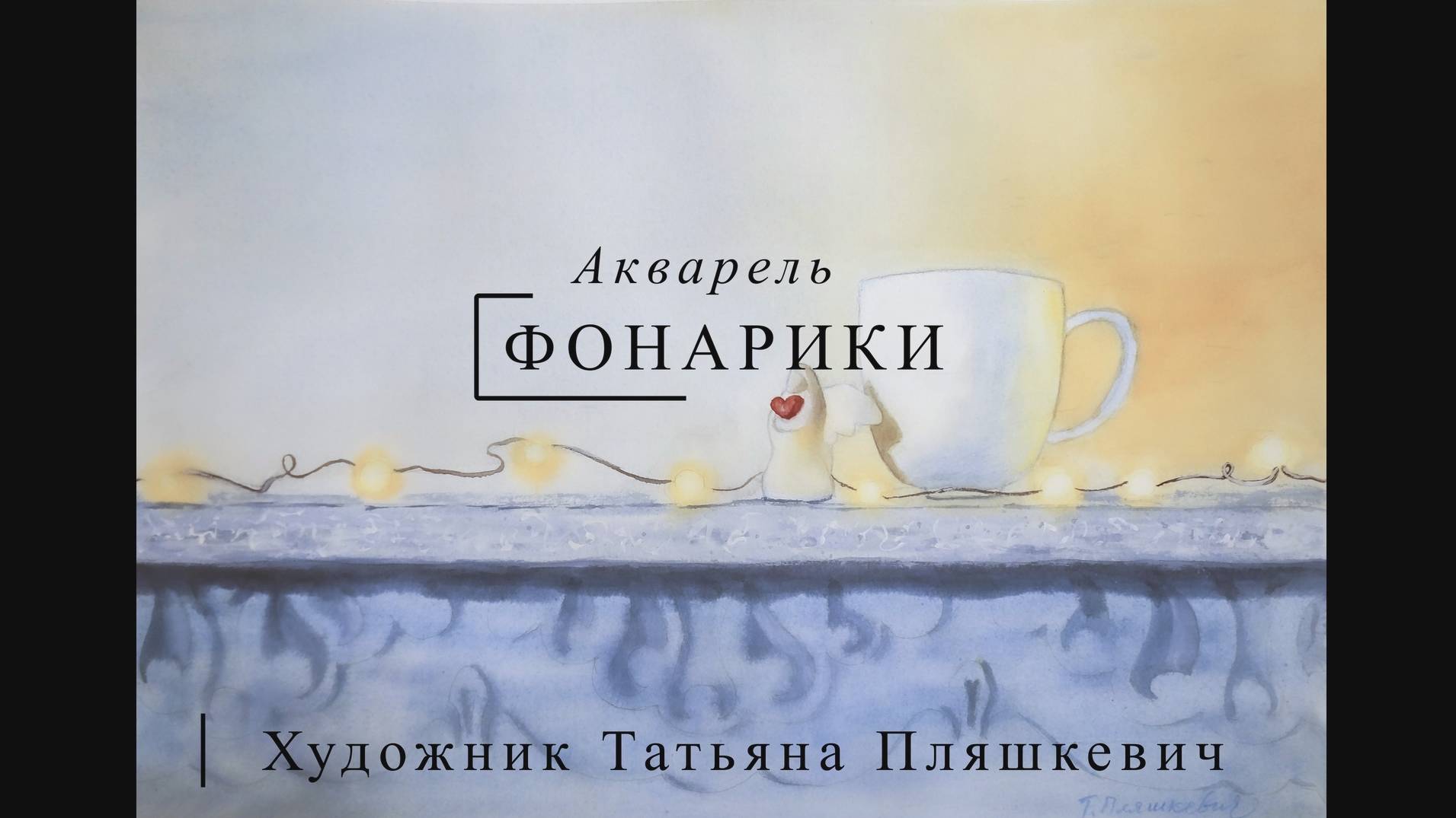 Натюрморт "Фонарики", акварель, бумага. Картины доступны на заказ | Блог художника