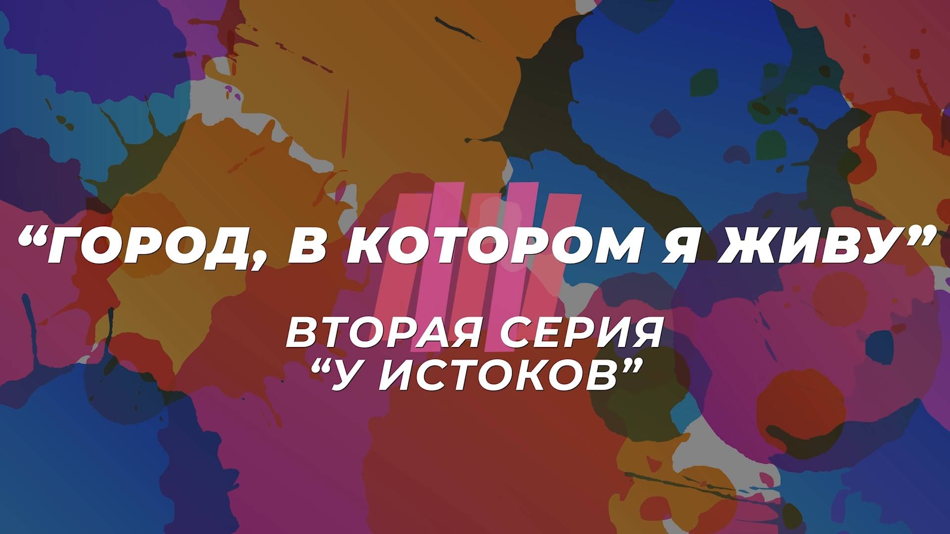 Мультсериал "Город, в котором я живу". Вторая серия "У истоков"