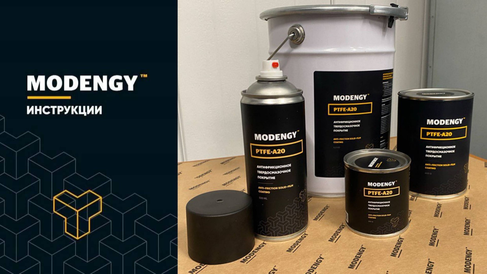 MODENGY PTFE-A20. Инструкция по нанесению антифрикционного твердосмазочного покрытия