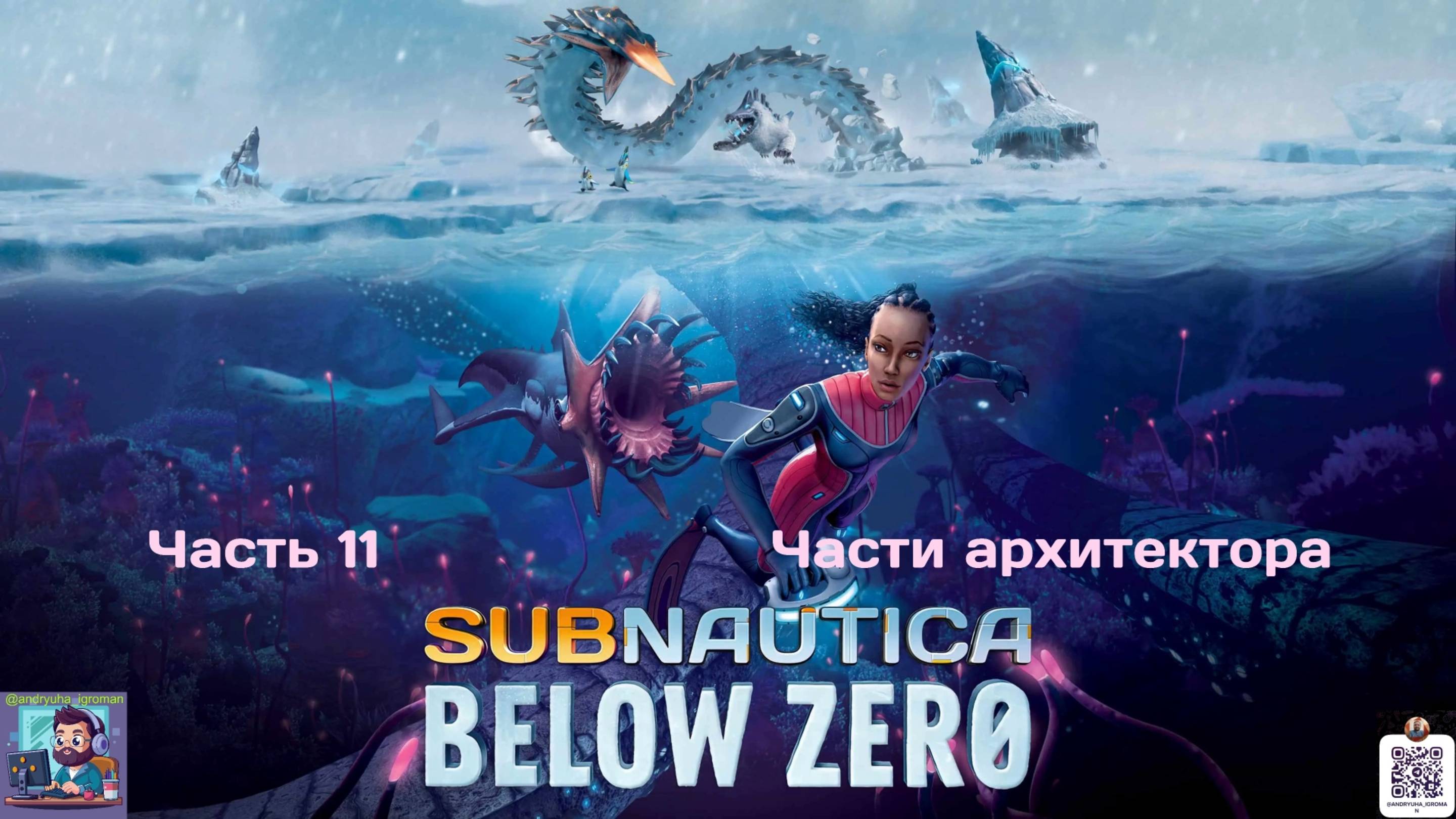 Прохождение Subnautica Below Zero | Часть - 11 Части архитектора