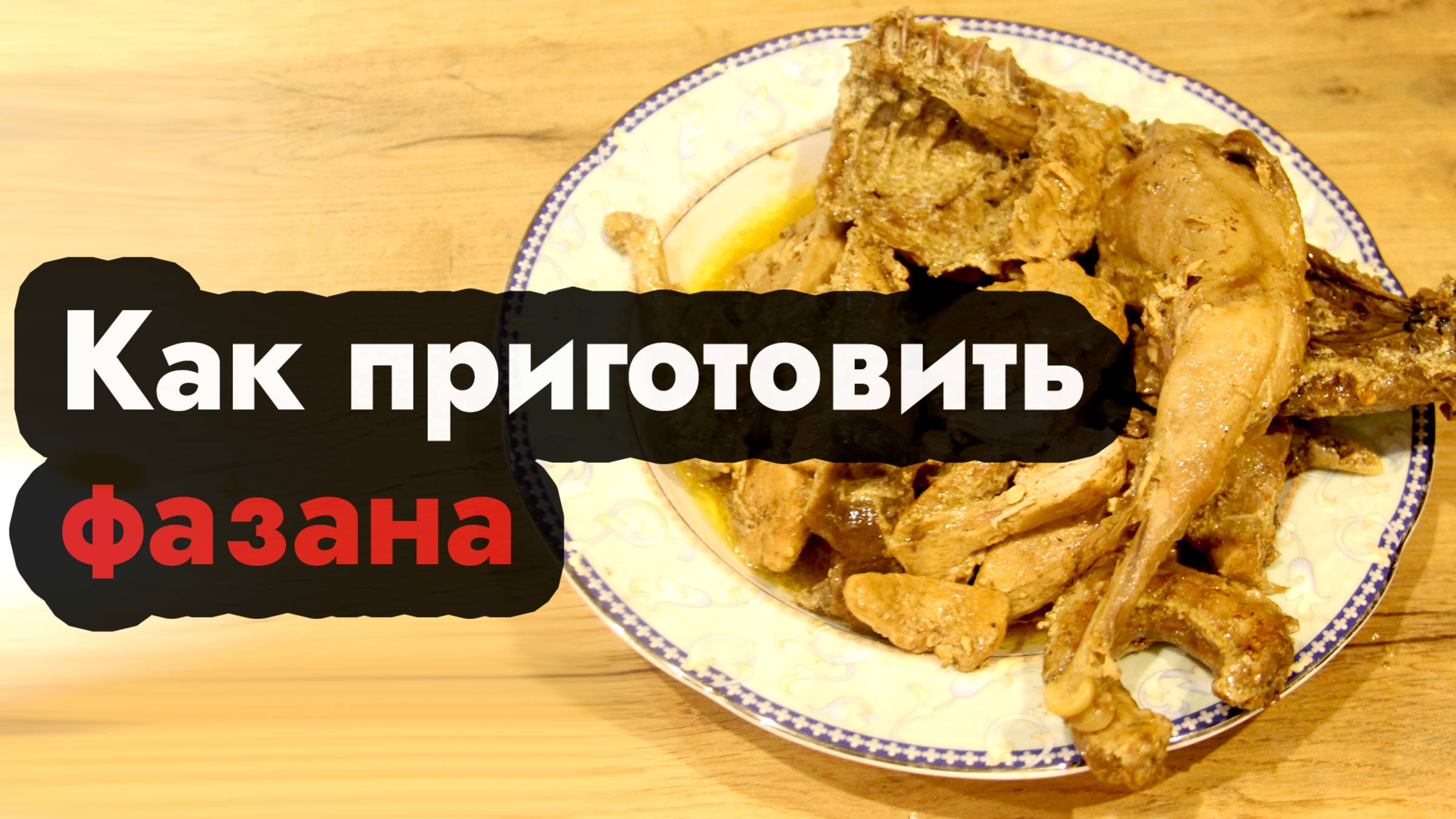 Как приготовить фазана на сковороде в сметане - тушеный фазан простой рецепт дичи