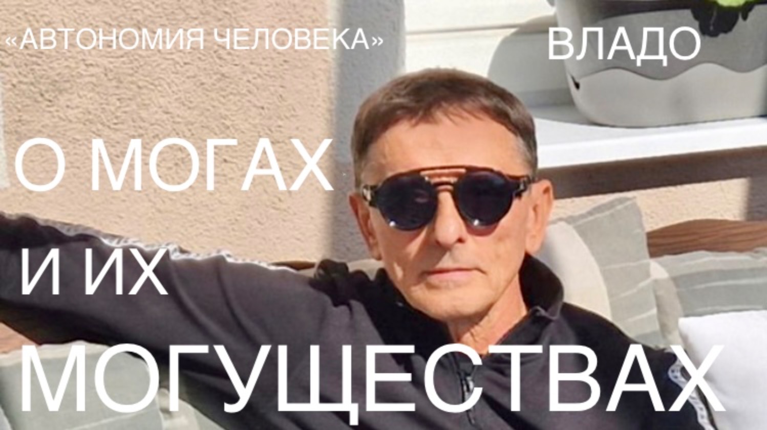 ВЛАДО: “Моги и их могущество”